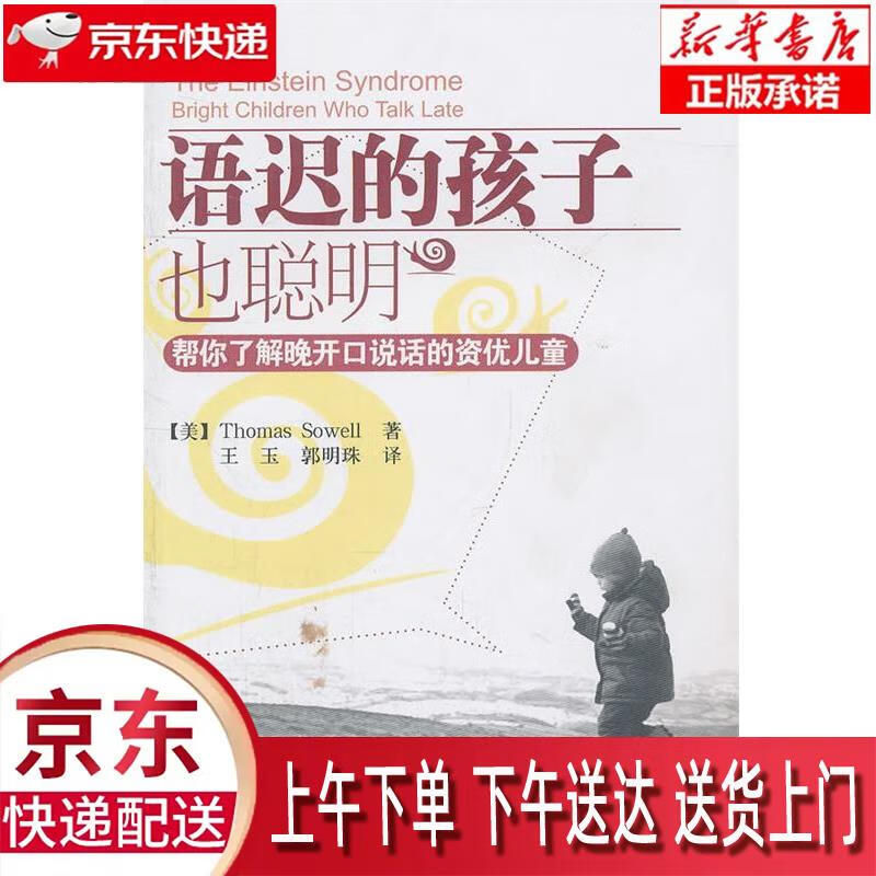 【新华畅销图书】语迟的孩子也聪明－帮你了解晚开口说话的资优儿童 索厄尔 中国轻工业出版社