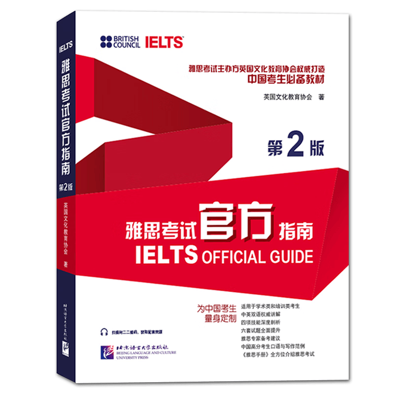 【北语社】雅思考试官方指南 第2版 IELTS雅思OG 雅思官方指南 IELTS OG 适用于学术类A类考生和G类培训类 北京语言大学出版社 雅思官方真题 雅思考试官方指南（第2版）