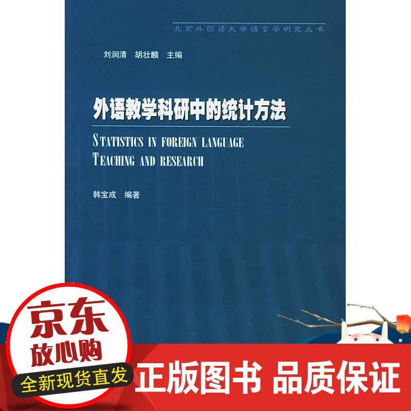 图书外语教学科研中的统计方法