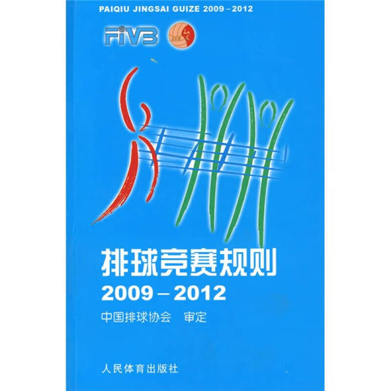 【书】排球竞赛规则（2009 2012）