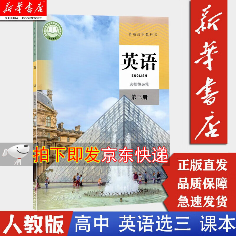 【新华现货】部编版高中英语选择性必修第三3册课本 高中英语选修教材书 人教版高中英语学生用书
