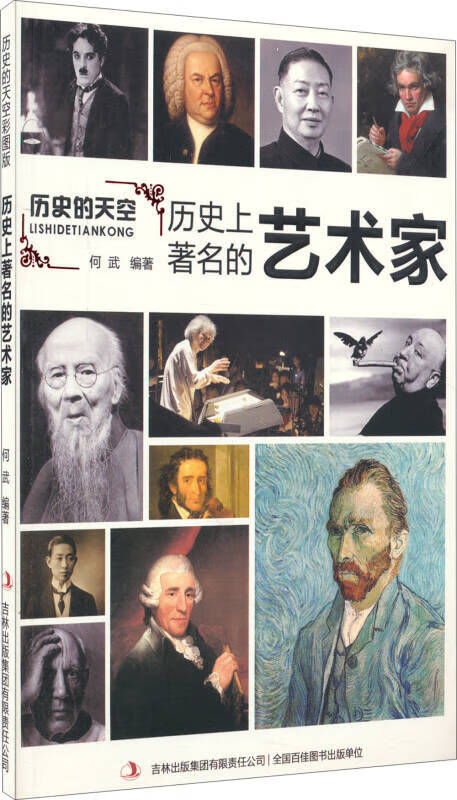 历史的天空 历史上著名的艺术家9787553456614【特惠】
