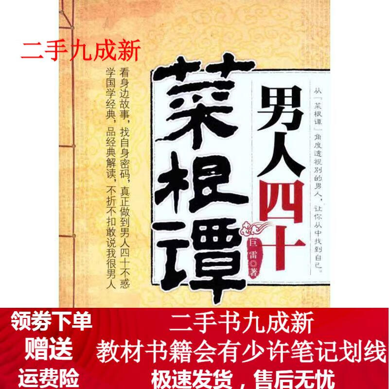男人四十菜根谭 巨雷编著 9787801417541 台海出版社