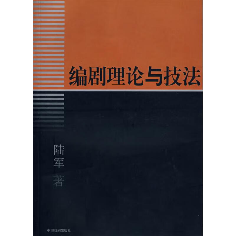 编剧理论与技法 陆军 书籍