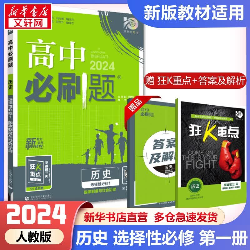 【科目自选 高二上册新教材】2024高二必刷题高中必刷题选择性必修一二三四 配狂K重点答案及解析 历史选择性必修一人教版