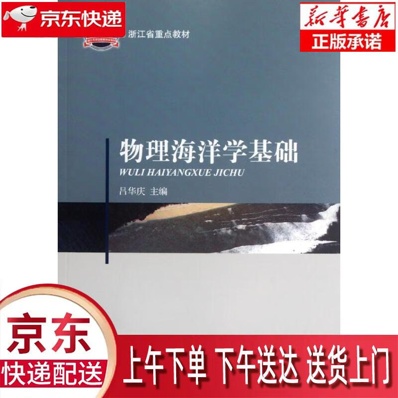 【全新送货上门】物理海洋学基础 吕华庆 海洋出版社