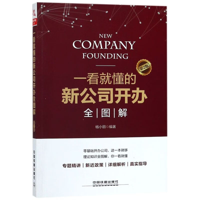 一看就懂的新公司开办全图解(第2版)