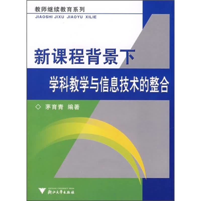 新课程背景下学科教学与信息技术的整合 茅育青【，放心购买】