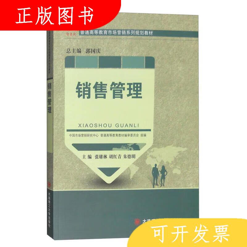 大连理工大学出版社张雄林、胡红青、朱德明销售管理978756119602