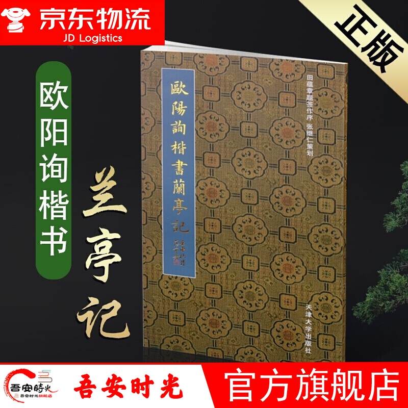 【官方旗舰店】欧阳询楷书兰亭记 田蕴章 兰亭序 书法楷书毛笔字帖作品集 毛笔书法字帖 欧阳询楷书兰亭记