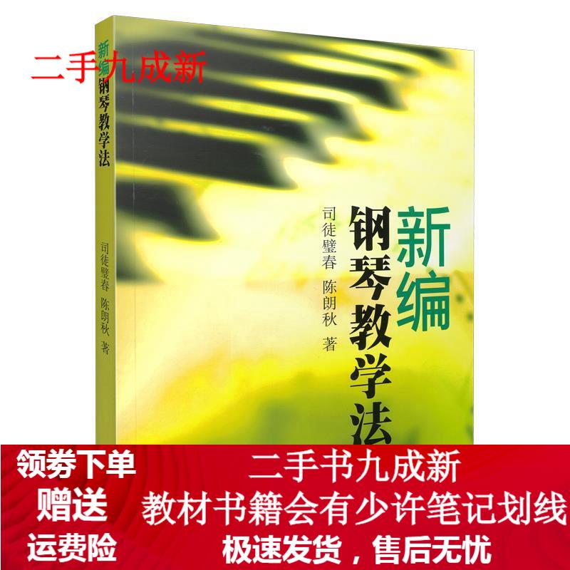 新编钢琴教学法 司徒壁春,陈朗秋 9787807518525 上海音乐出版社