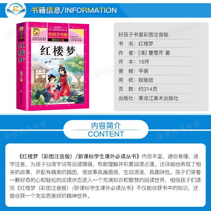 红楼梦小学生版 彩图注音版 好孩子书屋 必读四大名著全套原著儿童版带拼音的小学课外书少儿课外阅读书