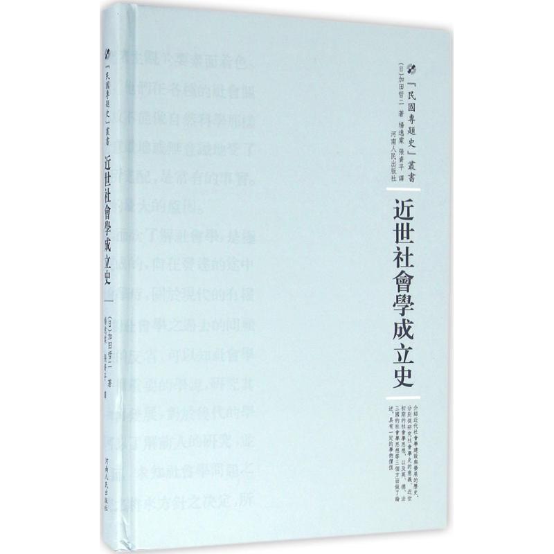 近世社会学成立史