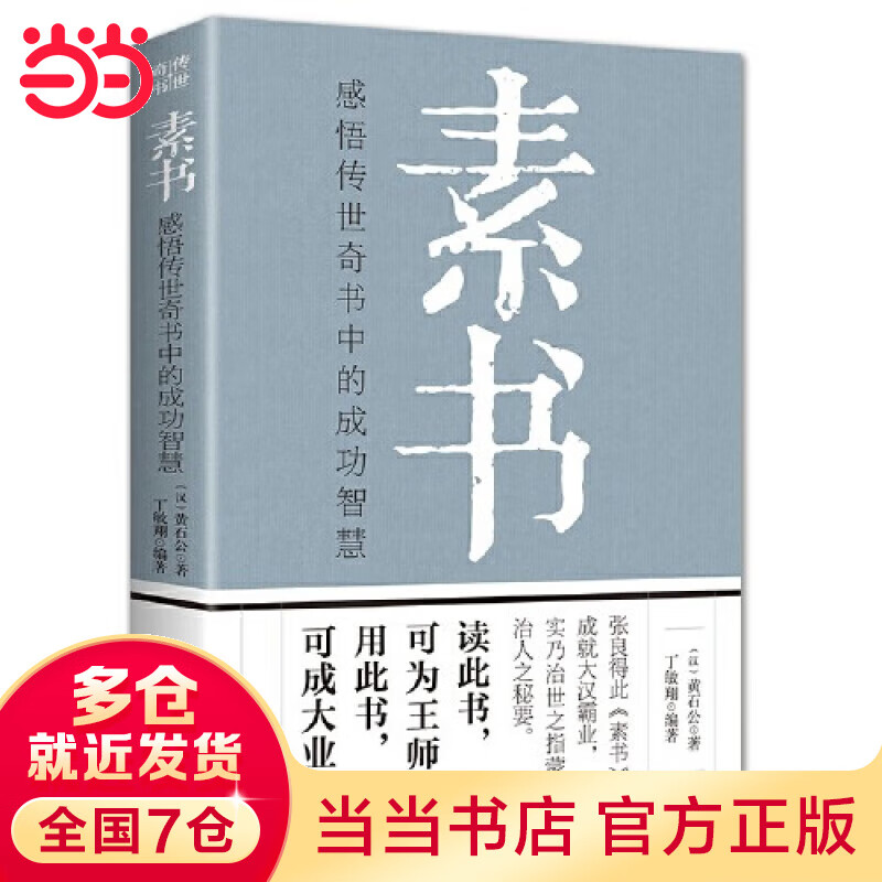 【当当】素书：感悟传世奇书中的成功智慧