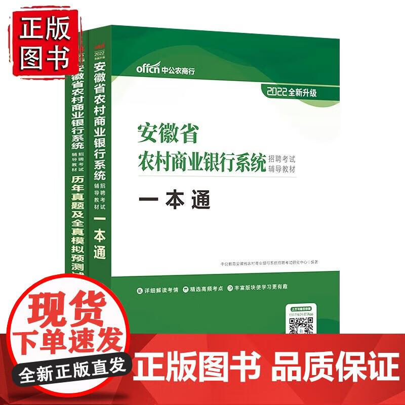 中公2022安徽省农村商业银行招聘考试 一本通+历年真题全真模拟(套装2册） 安徽省农村商业银行系统