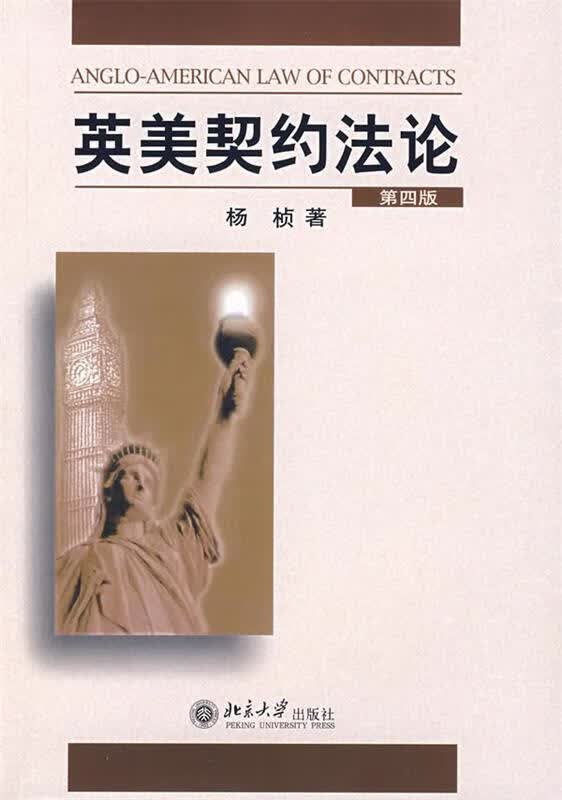 英美契约法论 杨桢
