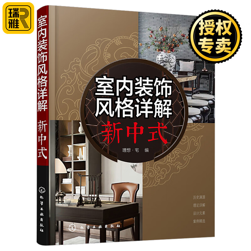 现货 室内装饰风格详解新中式 室内装修设计书籍 新中式风格空间设计表现与布置 软装设计元素搭配解析 家装设计家居装修室内