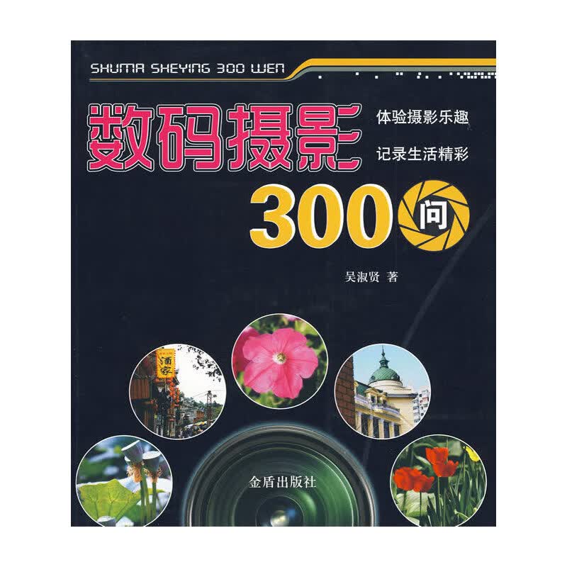数码摄影300问