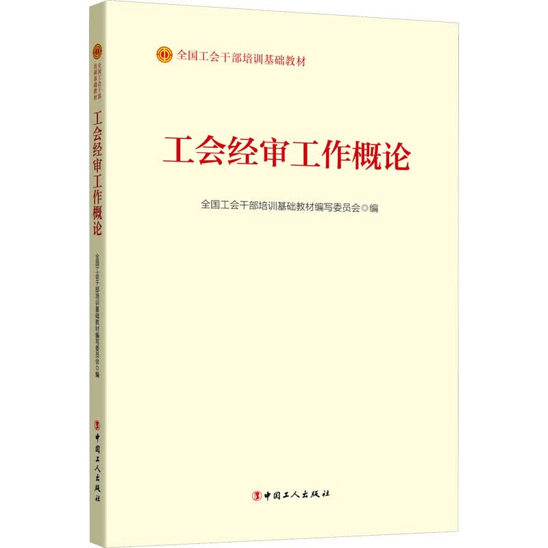 工会经审工会概论 图书