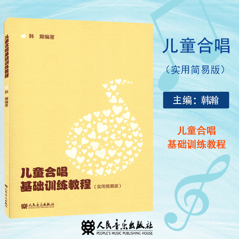 现货 儿童合唱基础训练教程 实用简易版 韩瀚 少年儿童幼儿合唱曲谱基础练习曲 人民音乐出版社