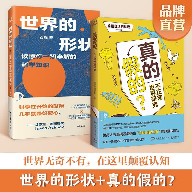【现货包邮】世界的形状+真的假的 套装2册 石峰 知乎量子物理前沿技术核能应用 宇宙天文太空旅行生物医学科普百科 博集天卷 世界的形状+真的假的 套装2册