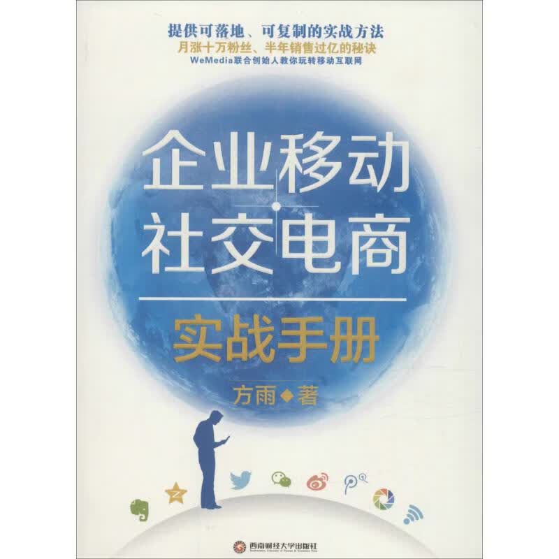 企业移动社交电商实战手册
