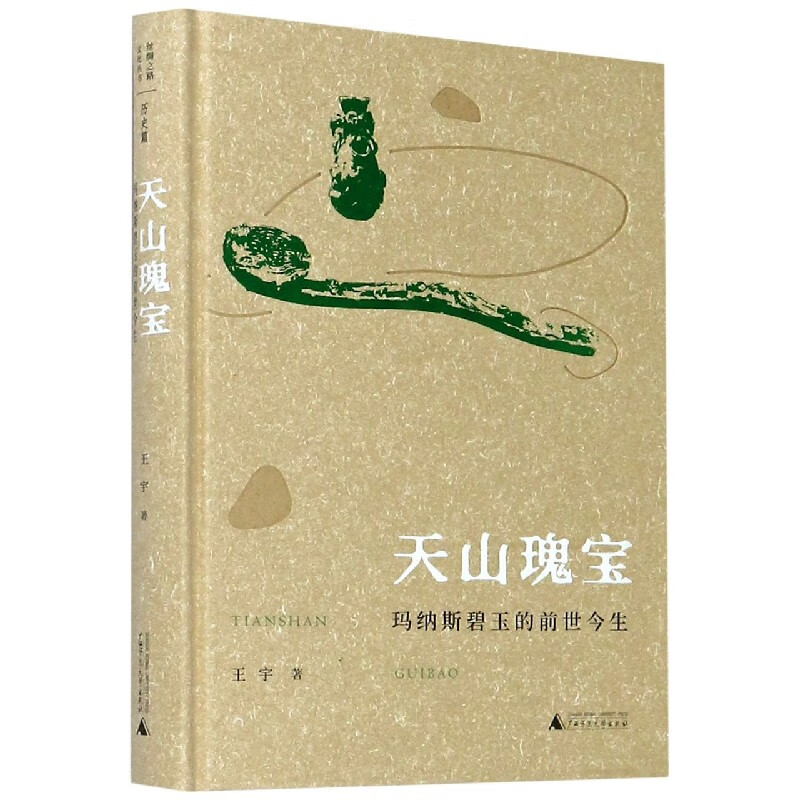 天山瑰宝(玛纳斯碧玉的前世今生)(精)