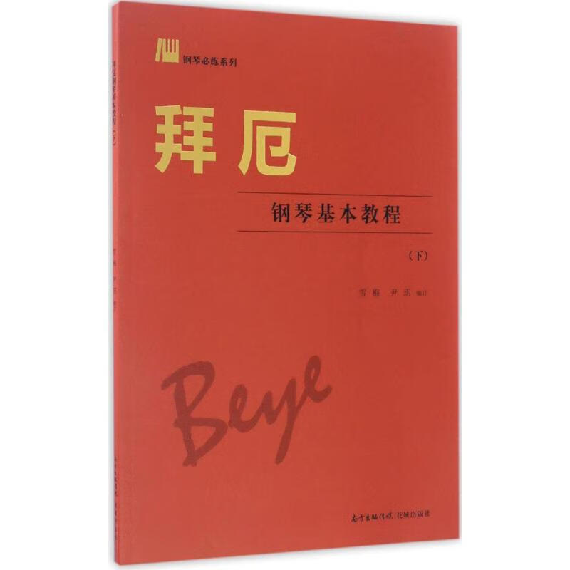 拜厄钢琴基本教程下