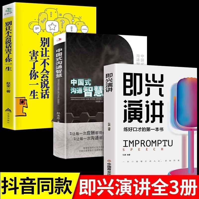 【抖音推荐】全2册 中国式沟通智慧 别让不会说话害了你一生 抖音同款 打破沟通障碍 人际社交书籍 3册：中国式沟通+即兴演讲+不会说话