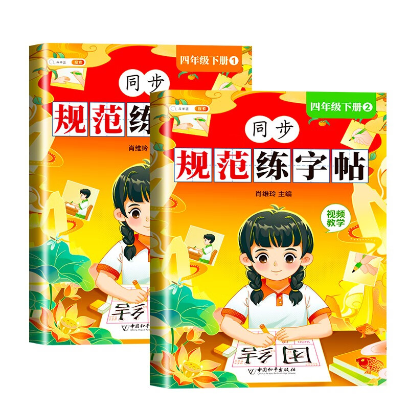 四年级下册练字帖小学生规范练字帖同步人教版语文教材课本生字练习偏旁结构组词造句铅笔临摹儿童描红练字帖（赠听写默写本）