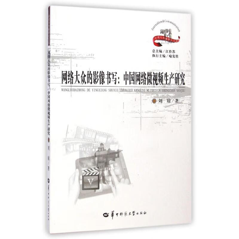 网络大众的影像书写--中国网络微视频生产研究/新闻与传播研究文库