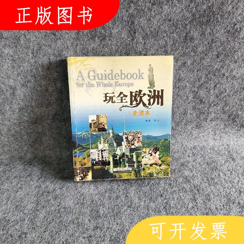 广东旅游出版社邓圩玩全欧洲9787806538296