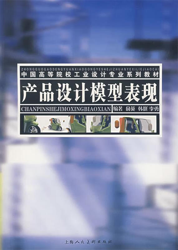 产品设计模型表现 俞英,韩挺编著 9787532238019