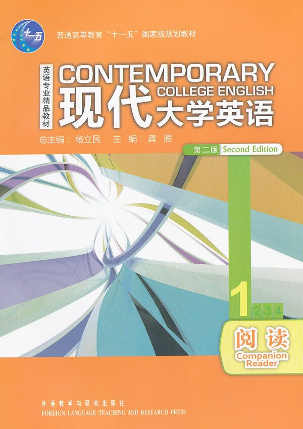 现代大学英语23456第二版+口语+阅读 学生用书杨立民 外研社 阅读1