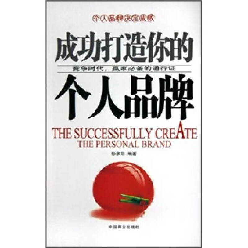 【书】成功打造你的个人品牌