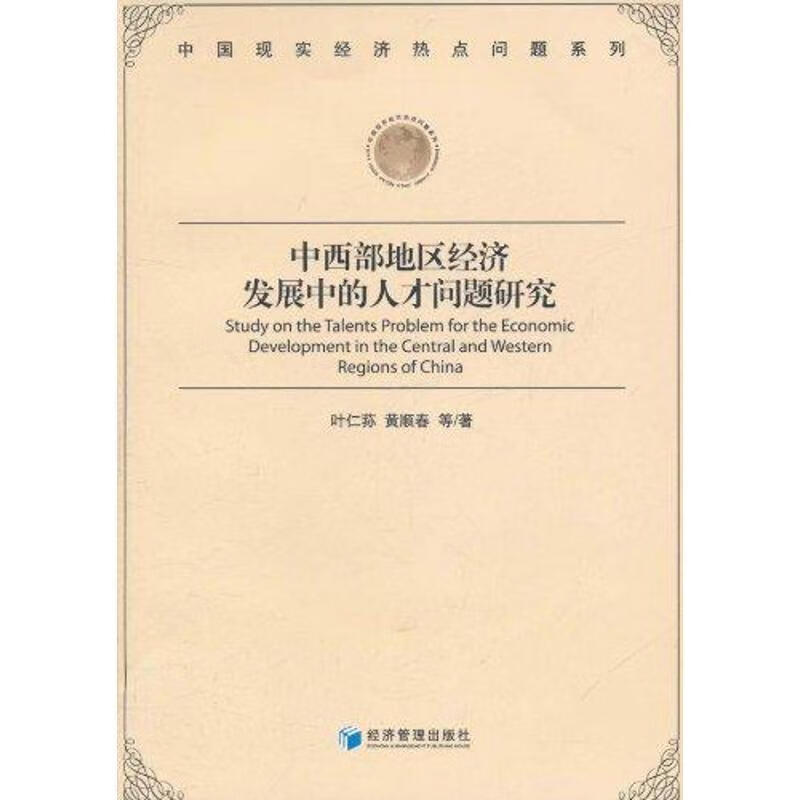 全新现货 中西部地区经济发展中的人才问题研究 9787509613931  叶仁荪 经济管理出版社