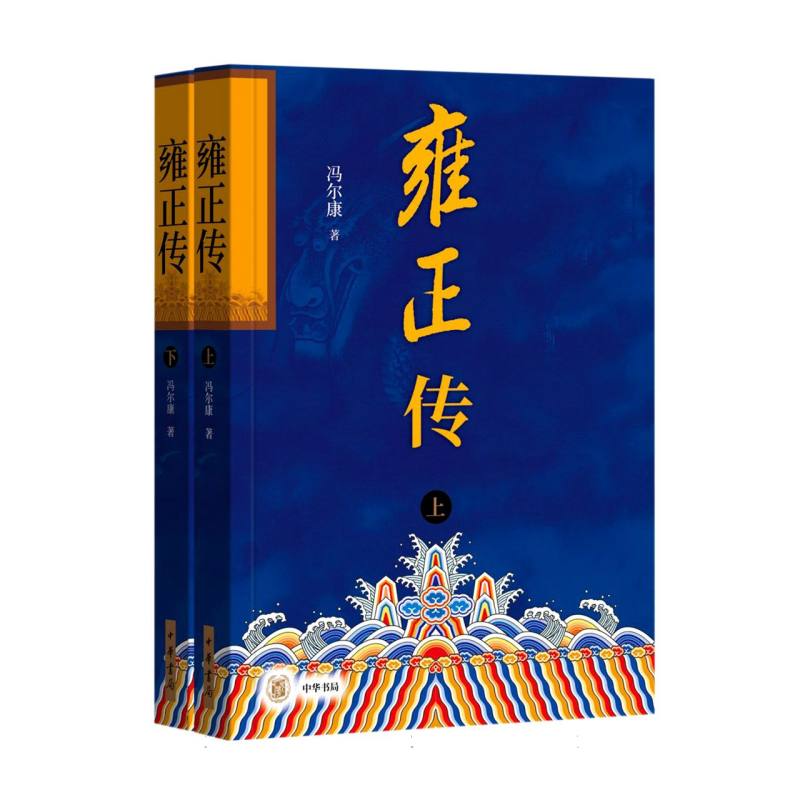 雍正传(全二册) 冯尔康