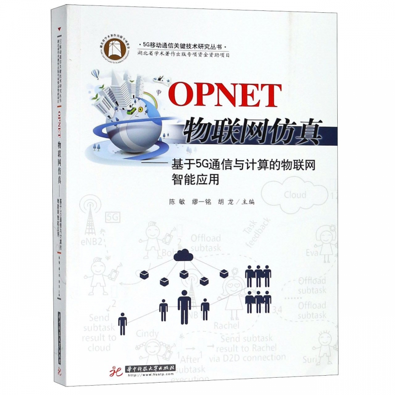 OPNET物联网仿真--基于5G通信与计算的物联网智能应用/5G移动通信关键技术研究丛书