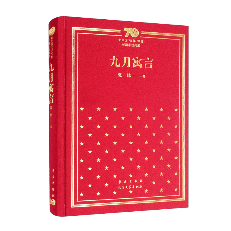 九月寓言9787020154791人民文学