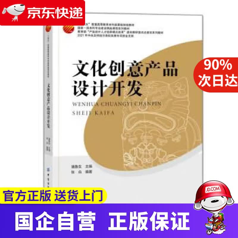 文化创意产品设计开发 张焱 著,潘鲁生 9787518085934 中国纺织出版社