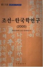 朝鲜-韩国学研究2005