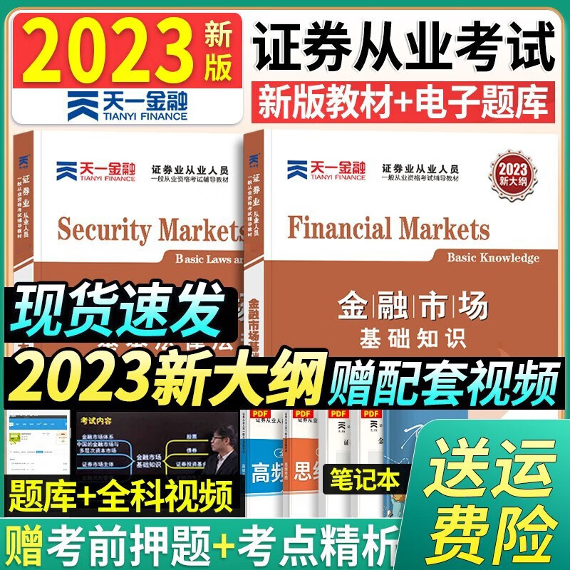 2023年新版天一金融证券从业资格考试教材2023证券从业资格证教材考试真题题库2023sac证券从业证券投资顾问业务发布证券研究报告业务投资银行业务 【2023新版】教材（送视频） 投资银行业务