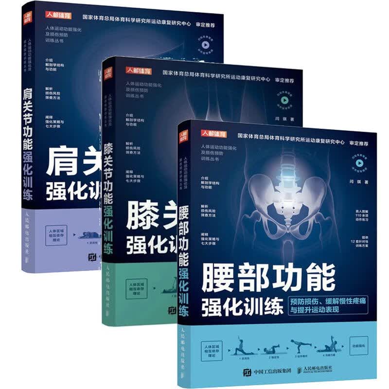 高清彩色 膝关节+肩关节+腰部功能强化训练 全3册