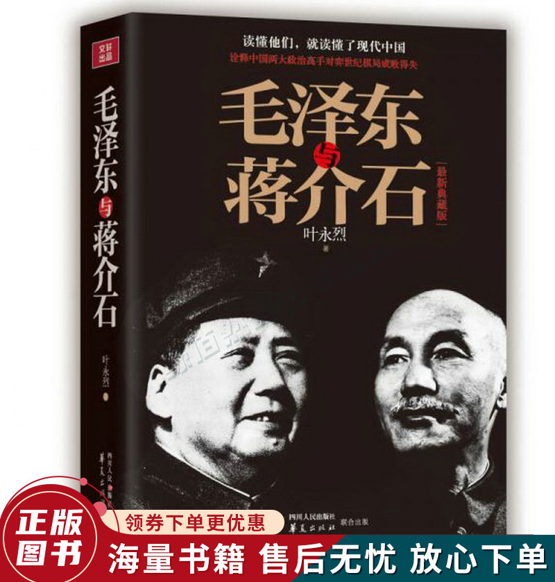 毛泽东与蒋介石