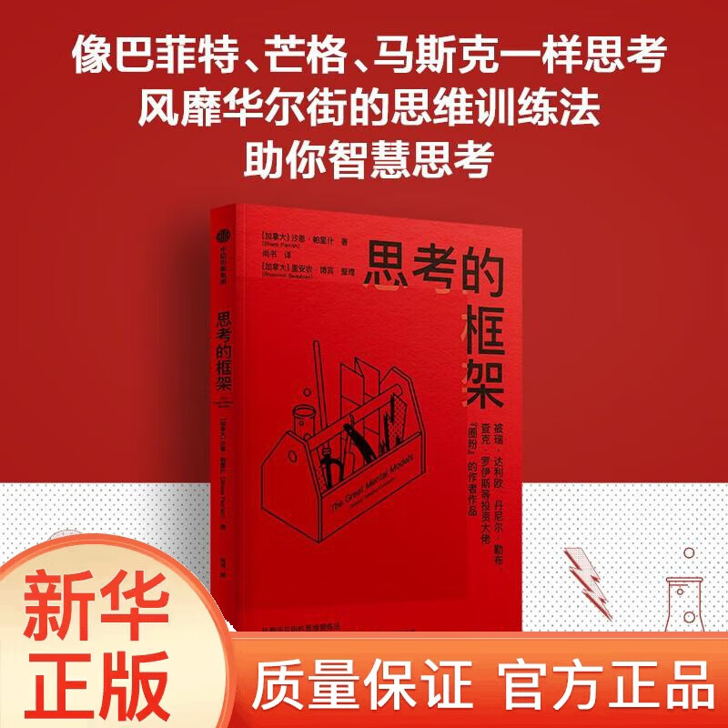 思考的框架 风靡华尔街的思维训练法沙恩·帕里什 著 中信出版XNKJ 思考的框架