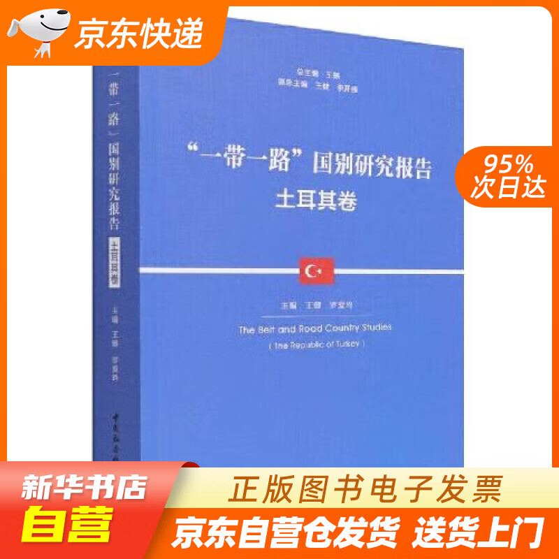“”国别研究报告·土耳其卷 王健,罗爱玲