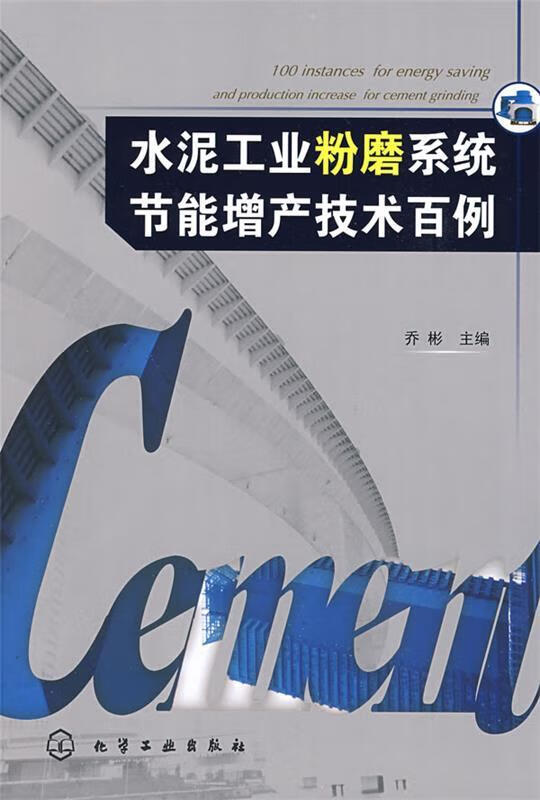 水泥工业粉磨系统节能增产技术百例 乔彬 主编