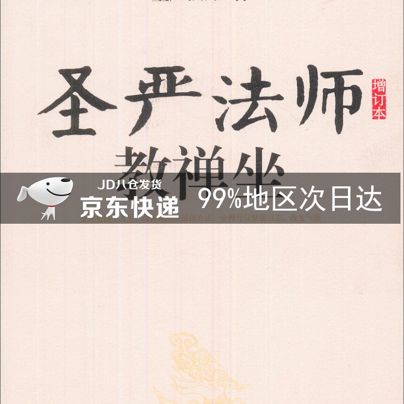 圣严法师教禅坐（增订本）