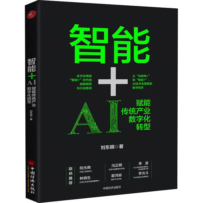 智能+ AI赋能传统产业数字化转型