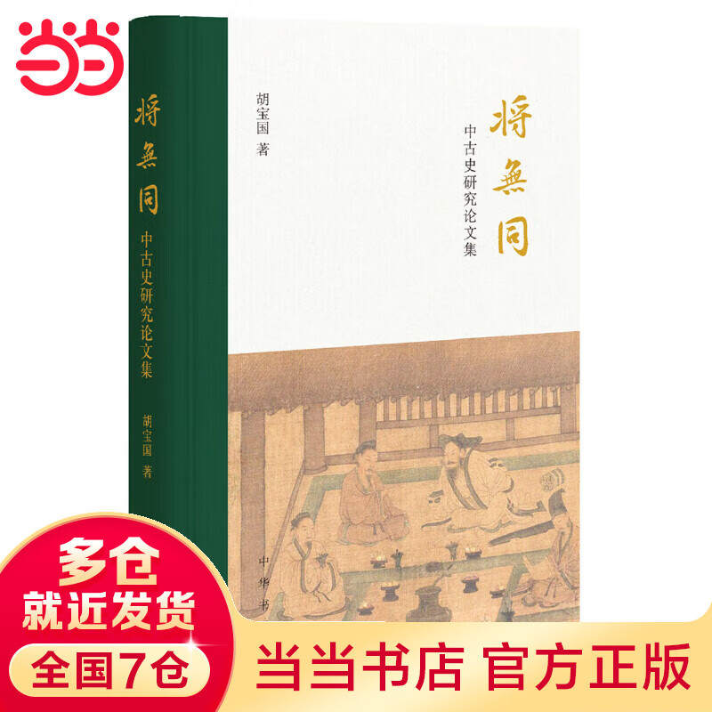 将无同——中古史研究论文集